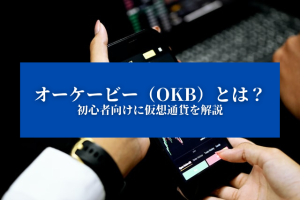 【オーケービー（OKB）とは？】特徴や価格、今後について『初心者向けに仮想通貨を解説』 - TKAソリューション