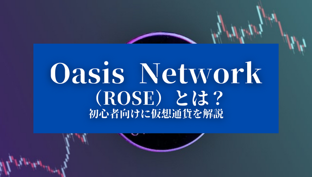 【Oasis Network（ROSE）とは？】特徴や価格、今後について『初心者向けに仮想通貨を解説』 - TKAソリューション
